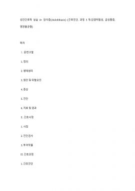 성인간호학 실습 A+ 담석증(cholelithiasis) (간호진단, 과정 3개-감염위험성, 급성통증, 영양불균형)-1페이지