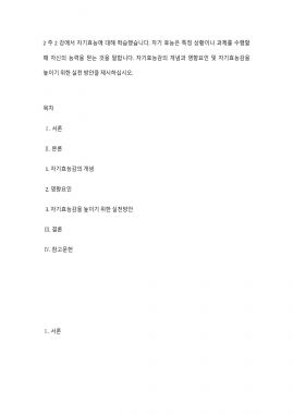 2주 2강에서 자기효능에 대해 학습했습니다. 자기 효능은 특정 상황이나 과제를 수행할 때 자신의 능력을 믿는 것을 말합니다. 자기효능감의 개념과 영향요인 및 자기효능감을 높이기 위한 실천 방안을 제시하십시오. (3)-1페이지