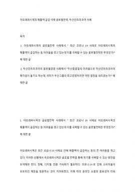 아모레퍼시픽의 매출액 급감 극복 글로벌전략, 두산인프라코어 사례-1페이지