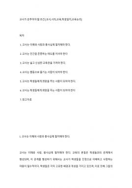 교사가 갖추어야 할 조건 [교사,사터,교육,학생일치,교육논리]-1페이지