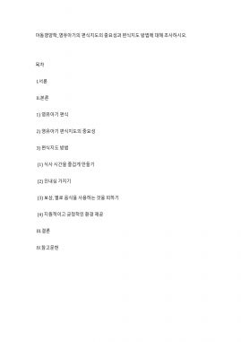 아동영양학_영유아기의 편식지도의 중요성과 편식지도 방법에 대해 조사하시오. (2)-1페이지