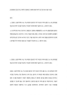 [다문화와 건강식이] 구체적 다문화인 사례에 대한 하루 식단 및 프로그램 구성안-1페이지