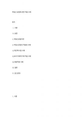 부동산 공법에 관한 적용 사례-1페이지