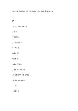 노인장기요양보험제도의 장단점을 서술하고 개선방안을 제시하시오. (3)-1페이지