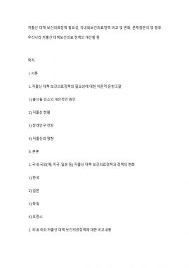 저출산 대책 보건의료정책 필요성, 국내외보건의료정책 비교 및 변화, 문제점분석 및 향후 우리나라 저출산 대책보건의료 정책의 개선할 점-1페이지