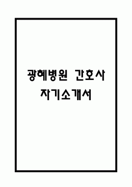 [간호사 자소서] 광혜병원 간호사 자기소개서-1페이지