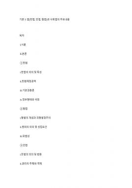 기본 3법(헌법, 민법, 형법)과 사회법의 주요내용-1페이지