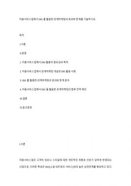 미용서비스업에서 SNS를 활용한 관계마케팅의 효과와 한계를 기술하시오.-1페이지