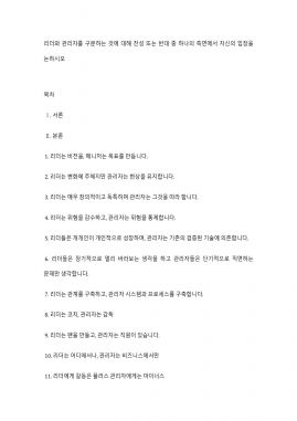 리더와 관리자를 구분하는 것에 대해 찬성 또는 반대 중 하나의 측면에서 자신의 입장을 논하시오 (3)-1페이지