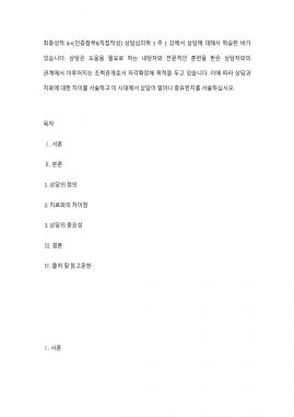 최종성적 A+(인증첨부&직접작성) 상담심리학  1주 1강에서 상담에 대해서 학습한 바가 있습니다. 상담은 도움을 필요로 하는 내담자와 전문적인 훈련을 받은 상담자와의 관계에서 이루어지는 조력관계로서 자각확장에 목적을 두고 있습니다. 이에 따라 상담과 치료에 대한 차이를 서술하고 이 시대에서 상담이 얼마나 중요한지를 서술하십시오.-1페이지