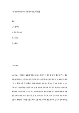 뇌병변장애(뇌성마비, 외상성 뇌손상, 뇌졸중)-1페이지