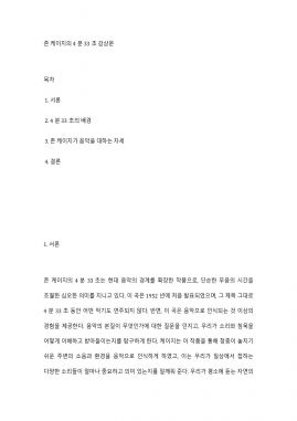 존 케이지의 4분 33초 감상문-1페이지