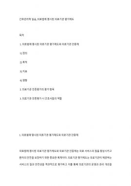 간호관리학 실습_의료법에 명시된 의료기관 평가제도-1페이지