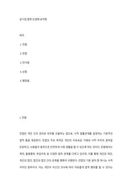 공기업 법학 단권화 요약본-1페이지