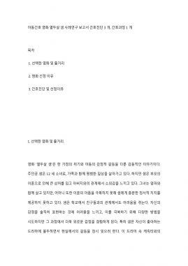 아동간호 영화 열두살 샘 사례연구 보고서 간호진단3개, 간호과정1개-1페이지