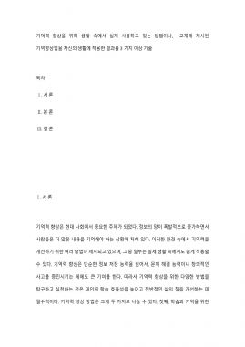 기억력 향상을 위해  생활 속에서 실제 사용하고 있는 방법이나,   교재에 제시된 기억향상법을 자신의 생활에  적용한 결과를 3가지 이상 기술-1페이지