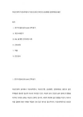 여성간호학 자궁내막증식 자궁선근종 간호진단 급성통증 감염위험성 불안-1페이지