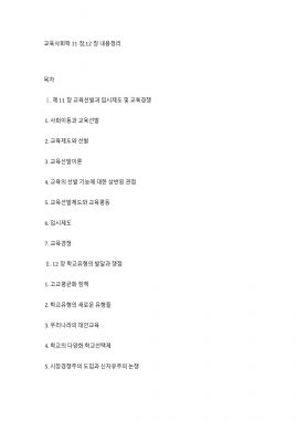 교육사회학 11장,12장 내용정리-1페이지