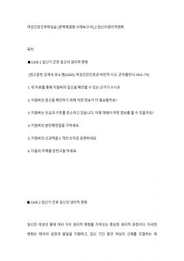 여성건강간호학실습 [문제해결형 사례보고서]_2.임신의생리적변화-1페이지