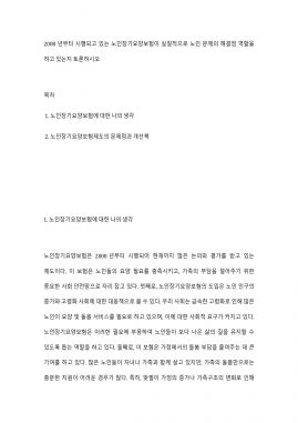 2008년부터 시행되고 있는 노인장기요양보험이 실질적으로 노인 문제의 해결점 역할을 하고 있는지 토론하시오-1페이지