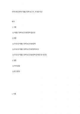 지역사회간호학 저출산대책 보고서 , 국내외 비교-1페이지