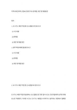 지역사회간호학 산업보건관련 이슈 문제점, 대안 및 해결방안-1페이지