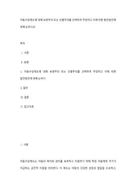 아동수당제도에 대해 보편주의 또는 선별주의를 선택하여 주장하고 이에 따른 발전방안에 대해 논하시오-1페이지