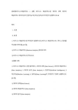 글로벌비즈니스애널리틱스1공통 비즈니스 애널리틱스란 데이터 과학 데이터 애널리틱스 데이터 분석 인공지능 머신러닝 딥러닝이 무엇인지 설명하시오00-1페이지