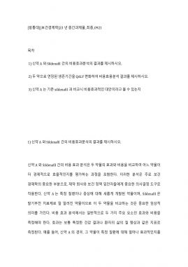 [방통대][보건경제학]23년 중간과제물_최종_0921-1페이지