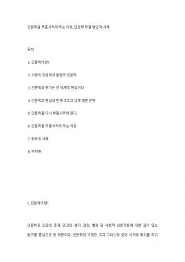 인문학을 부흥시켜야 하는 이유, 인문학 부흥 방안과 사례-1페이지