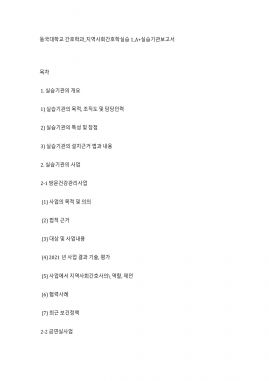 동국대학교 간호학과_지역사회간호학실습1_A+실습기관보고서-1페이지