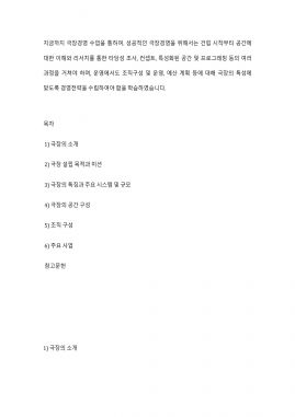 지금까지 극장경영 수업을 통하여. 성공적인 극장경영을 위해서는 건립 시작부터 공간에 대한 이해와 리서치를 통한 타당성 조사, 컨셉트, 특성화된 공간 및 프로그래밍 등의 여러 과정을 거쳐야 하며, 운영에서도 조직구성 및 운영, 예산 계획 등에 대해 극장의 특성에 맞도록 경영전략을 수립하여야 함을 학습하였습니다.-1페이지