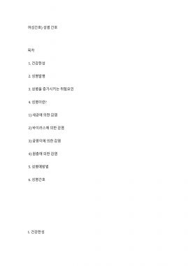 여성간호) 성병 간호-1페이지