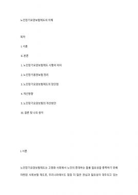 노인장기요양보험제도의 이해 (1)-1페이지