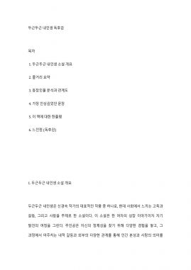 두근두근 내인생 독후감-1페이지