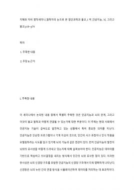 지혜와 자비 명작세미나_철학자의 눈으로 본 첨단과학과 불교_1부_인공지능, 뇌, 그리고 불교 p10~p74-1페이지