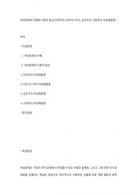 여성문제의 이해와 이론적 접근(자유주의, 마르크스주으, 급진주의, 사회주의 여성해방론)-1페이지