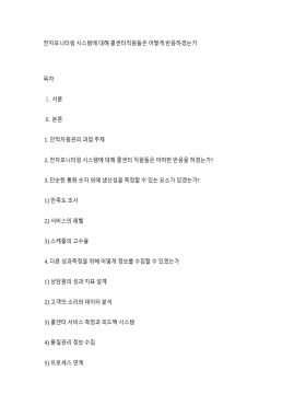 전자모니터링 시스템에 대해 콜센터직원들은 어떻게 반응하겠는가-1페이지