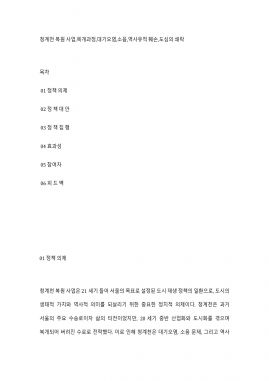 청계천 복원 사업,복개과정,대기오염,소음,역사유적 훼손,도심의 쇄락-1페이지