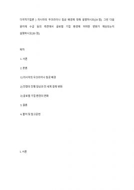 다국적기업론 ) 러시아의 우크라이나 침공 배경에 대해 설명하시오(20점). 그런 다음 원자재 수급 등의 측면에서 글로벌 기업 환경에 어떠한 변화가 예상되는지 설명하시오(30점).-1페이지