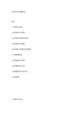 컨테이너와 복합운송-1페이지