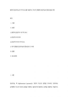 골먼의 감성지능 네 가지 요소를 서술하고, 자신이 경험한 감성지능의 중요성을 사례 (1)-1페이지