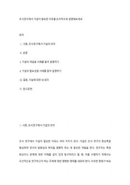 조사연구에서 가설이 필요한 이유를 논리적으로 설명해보세요 (3)-1페이지