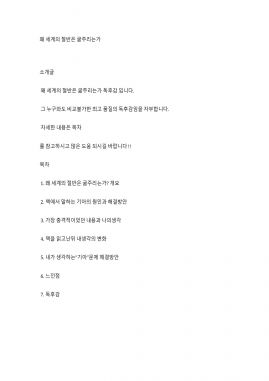 왜 세계의 절반은 굶주리는가-1페이지