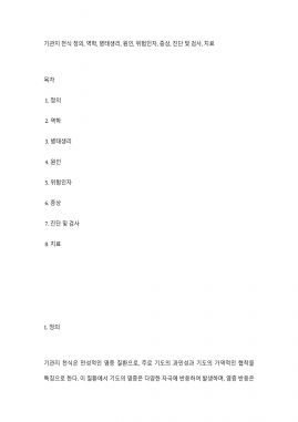 기관지 천식 정의, 역학, 병태생리, 원인, 위험인자, 증상, 진단 및 검사, 치료-1페이지