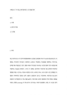 사례(뉴스 기사 등), 관련 법조문, 느낀 점을 정리-1페이지