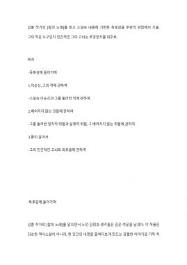 김훈 작가의 [칼의 노래]를 읽고 소설속 내용에 기반한 독후감을 주관적 관점에서 기술. 그의 적은 누구인지 인간적인 그의 고뇌는 무엇인지를 위주로.-1페이지