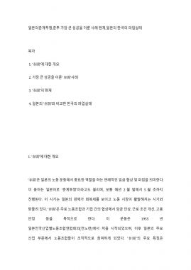 일본의춘계투쟁,춘투 가장 큰 성공을 이룬 사례 현재,일본의 한국의 파업실태-1페이지