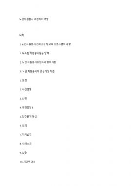 노인자원봉사 조정자의 역할-1페이지