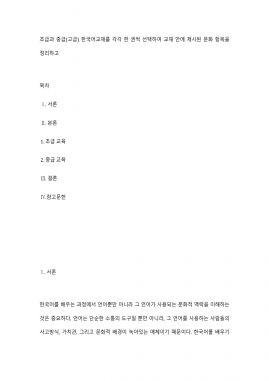 초급과 중급(고급) 한국어교재를 각각 한 권씩 선택하여 교재 안에 제시된 문화 항목을 정리하고-1페이지